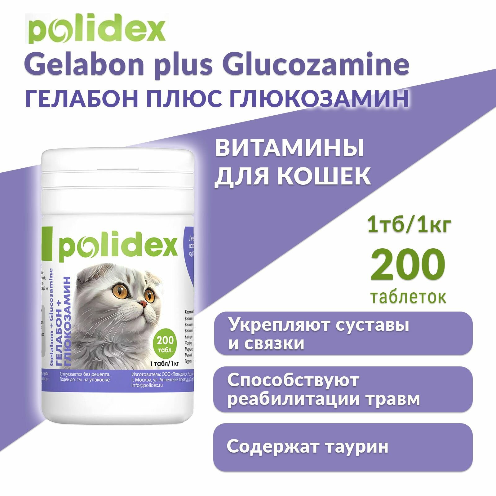 Витамины для кошек Polidex Gelabon Glucozamine, 200 таб, для суставов, связок, костей