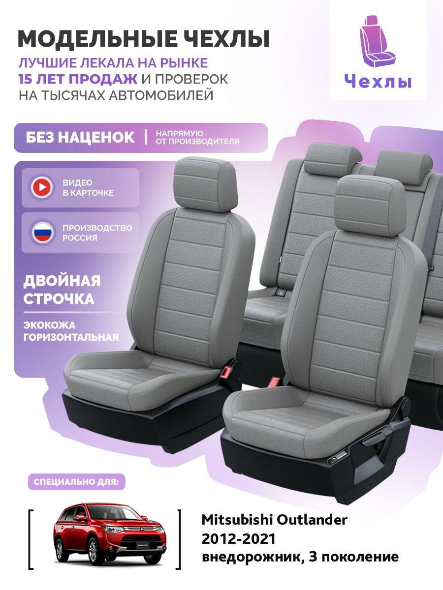 Чехлы на Мицубиси Аутлендер 3
