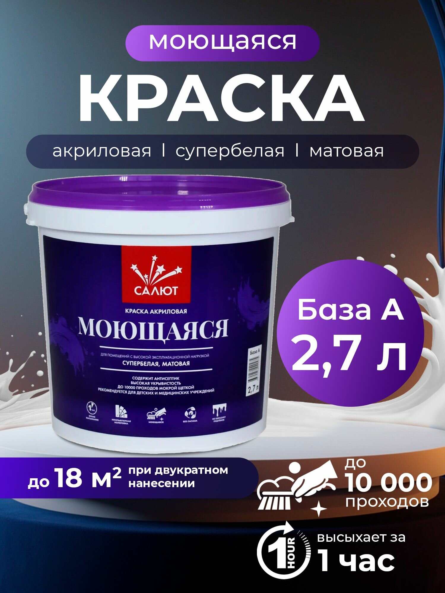 Краска матовая супербелая, моющаяся акриловая, для стен и потолков