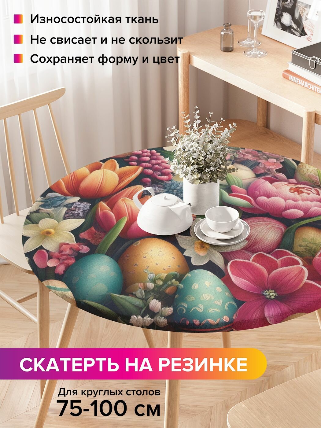 Скатерть на стол на резинке, круглая "Пасхальные мотивы", диаметр 75-100 см, JoyArty, серия Пасха