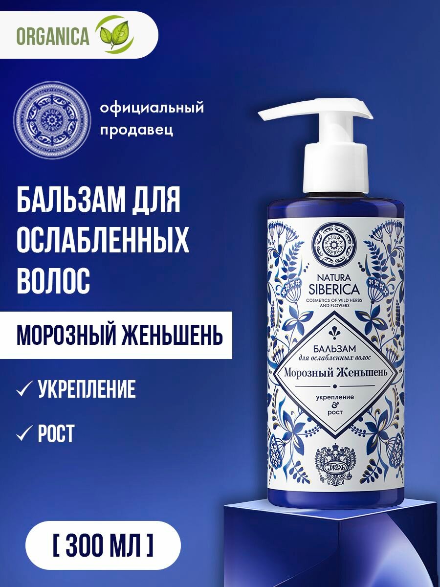 Natura Siberica Гжель Бальзам для роста волос укрепляющий против выпадения Морозный женьшень 300 мл