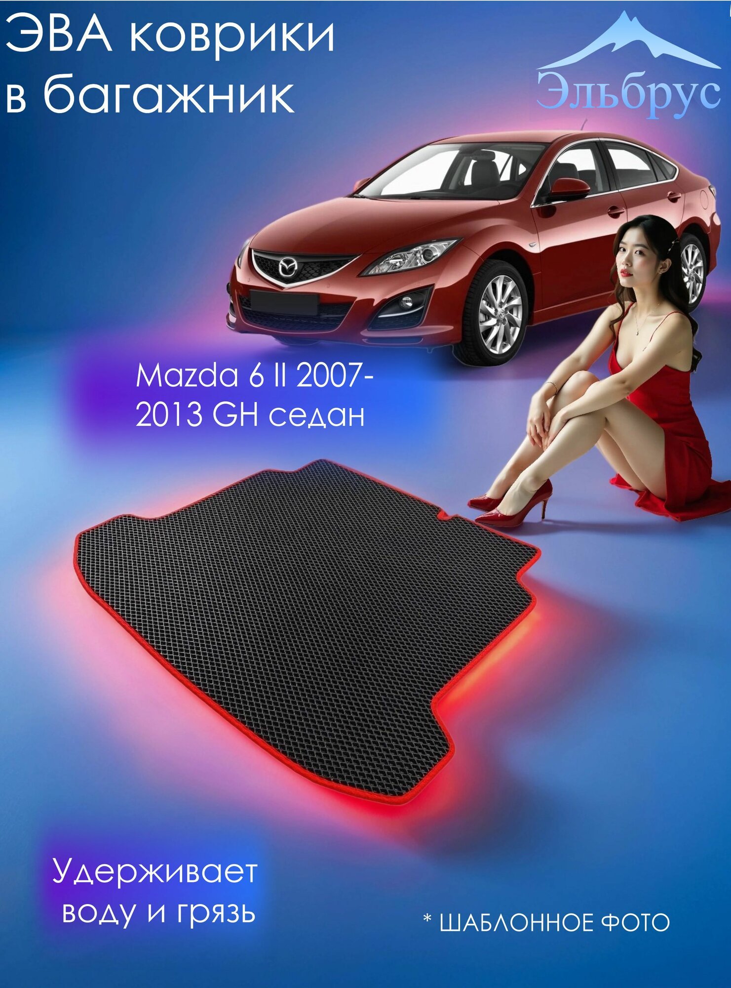 Коврик в багажник Mazda 6 II 2007-2013 GH седан
