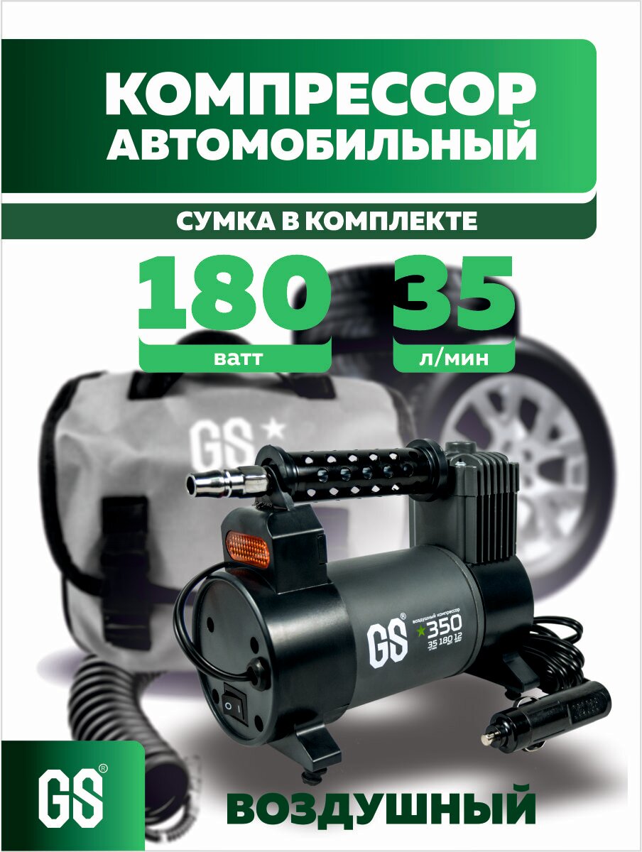 Компрессор 35л/мин 180W 12V 10Атм шланг с переходником Green Star 6шт/уп GS-350