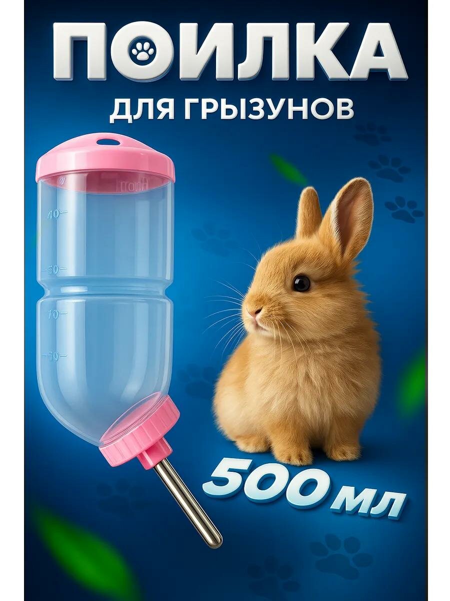 Поилка для грызунов Пижон, 500 мл, 20,5 х 5 см, розовый, с дозатором