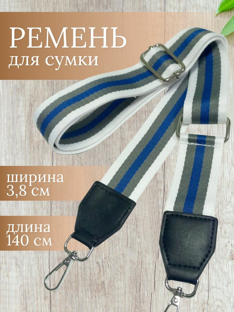 Ручка-стропа для сумки 140 см