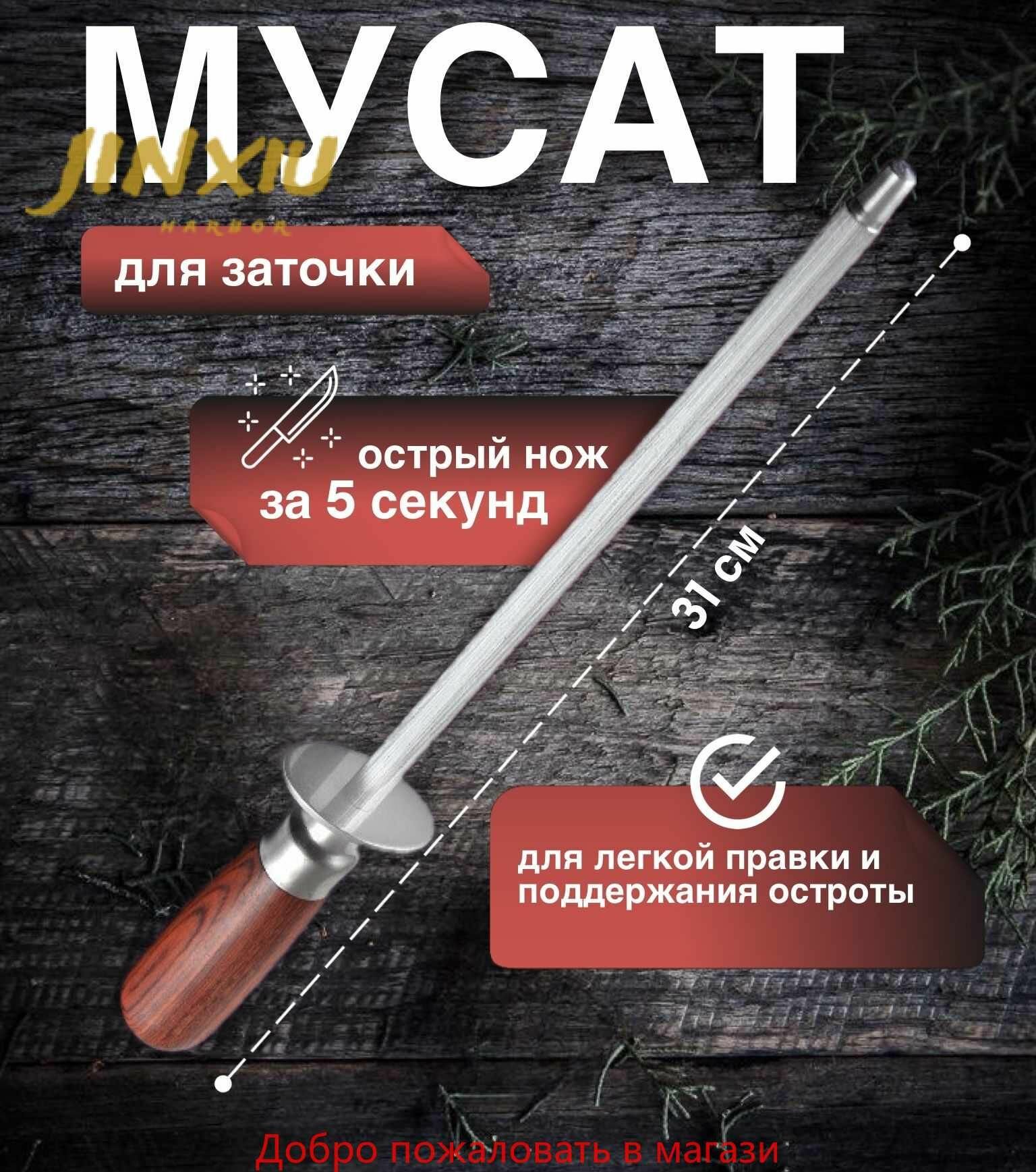 Мусат стальной 32 см. Для заточки. Для правки. 1000 grit