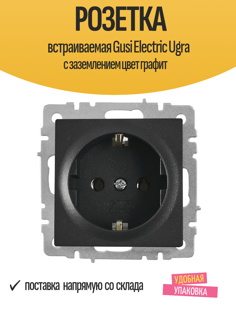 Розетка встраиваемая Gusi Electric Ugra с заземлением цвет графит