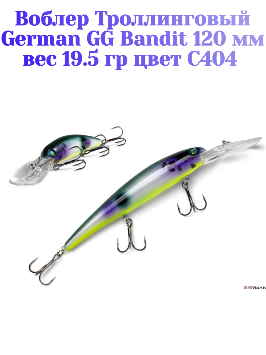 Воблер для троллинга German GG Bandit 120 мм цвет C404 вес 19.5гр, заглубление 7-9 м.