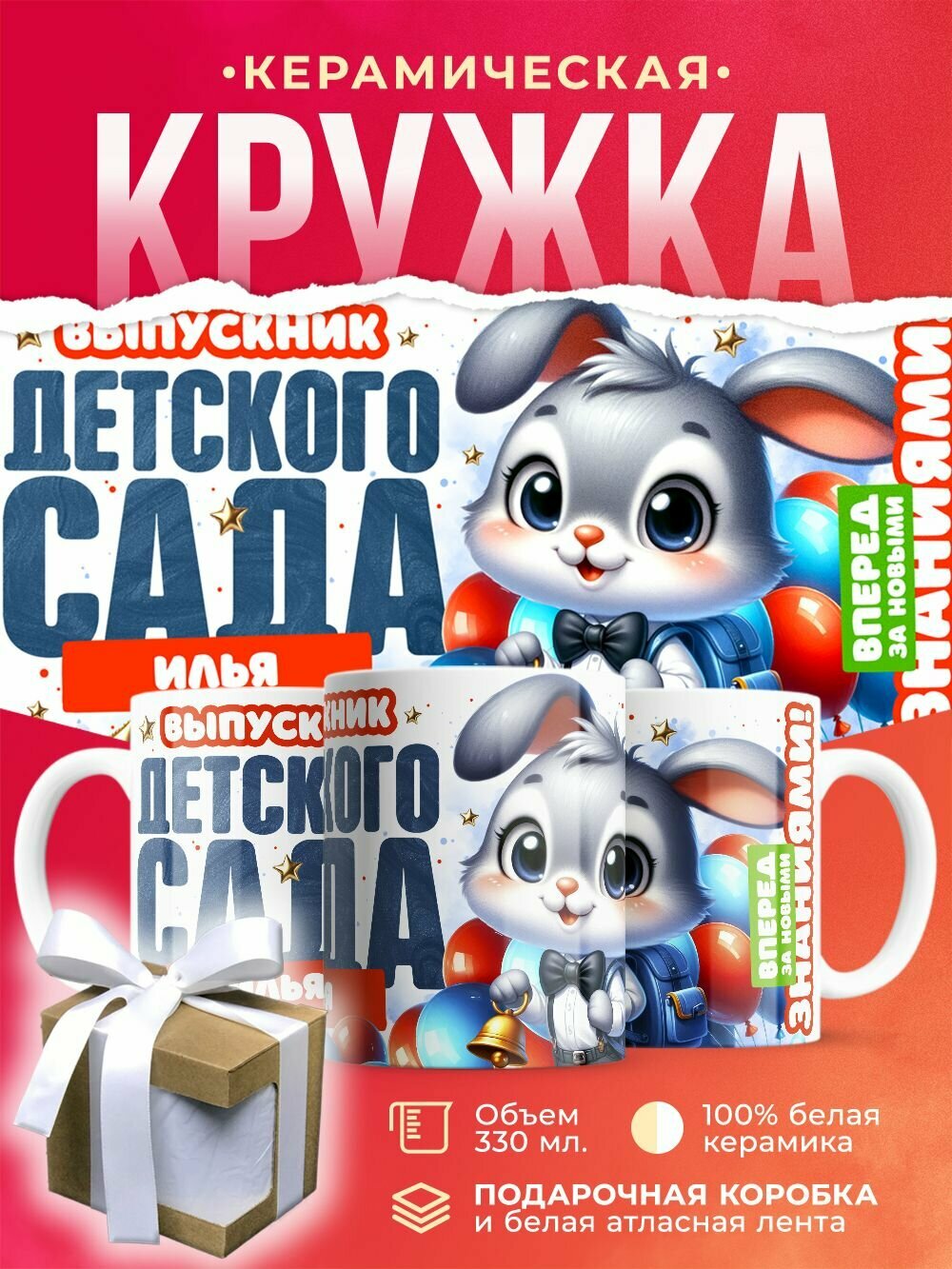 Кружка Выпускник детского сада Илья / 330 мл
