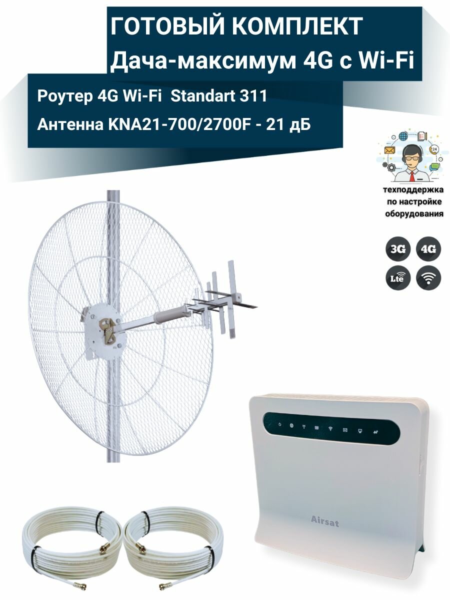 Мобильный интернет на даче, за городом 3G/4G/WI-FI Комплект роутер Standart 4G 311 с антенной усилитель KNA21-700/2700F