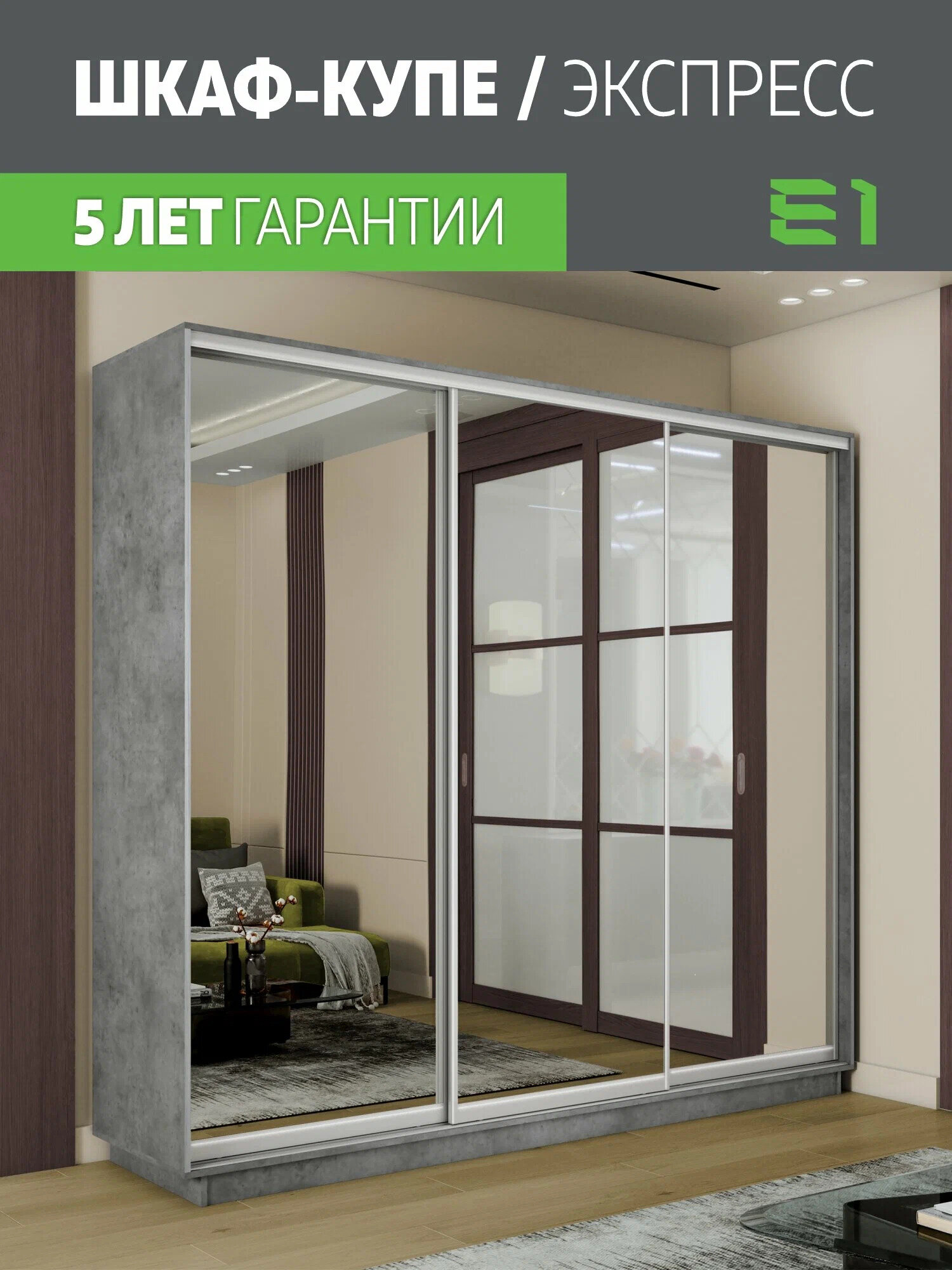 Шкаф-купе 2,4 Экспресс 3-х дверный 240х240х60 Зеркало/Зеркало/Зеркало Бетон