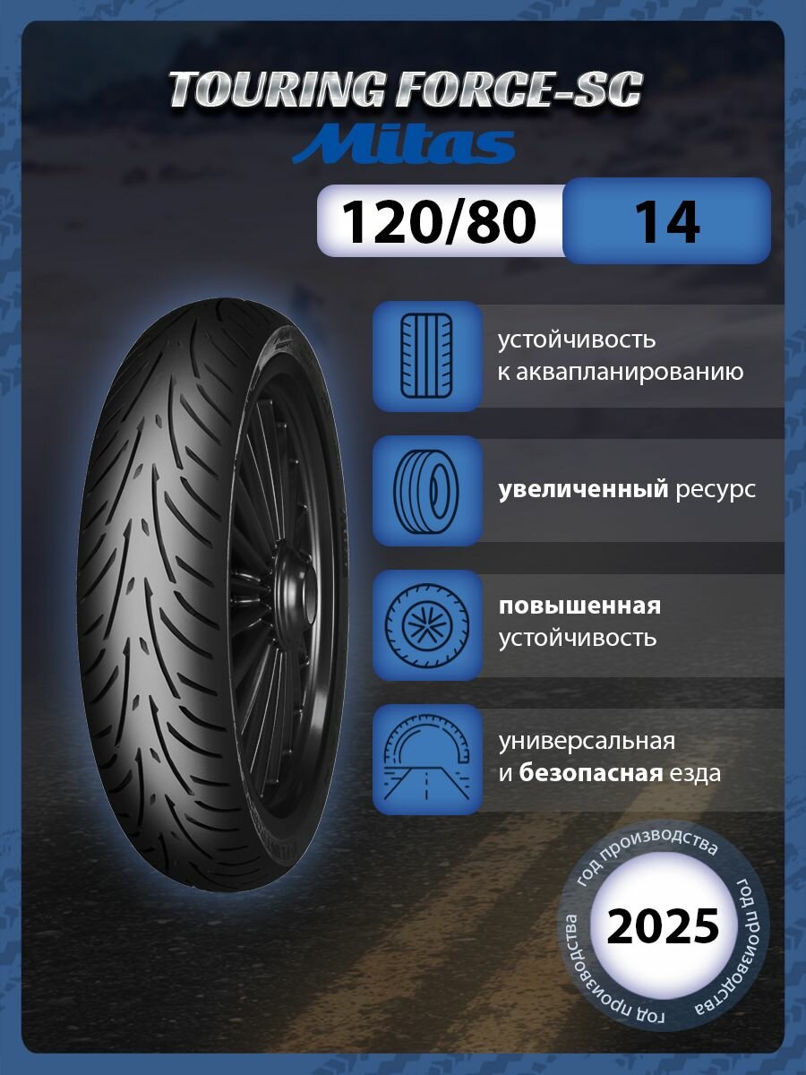 Мотошина Mitas TOURING FORCE-SC 120/80-14 TL 58 S