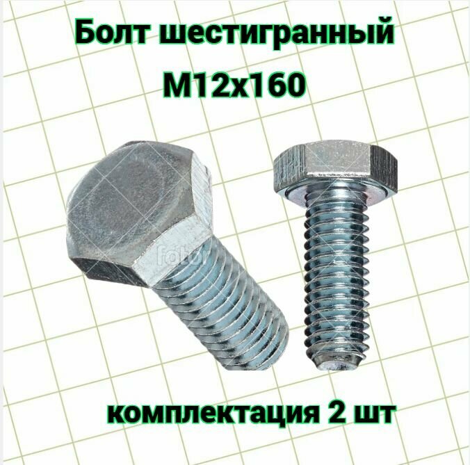 Болт с шестигранной головкой, оцинк, М12х160 (2 шт)