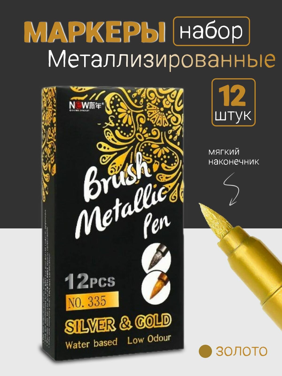Маркеры металлизированные золото с мягким наконечником 12 штук