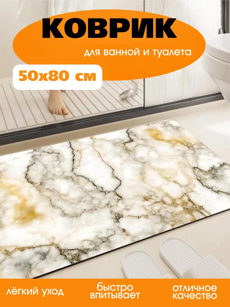 Коврик для ванной и туалета 3D противоскользящий 50х80 см
