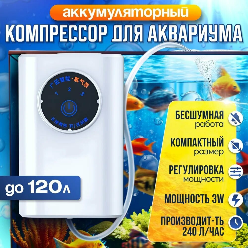 Бесшумный аккумуляторный компрессор/аэратор для аквариума 240 л/ч