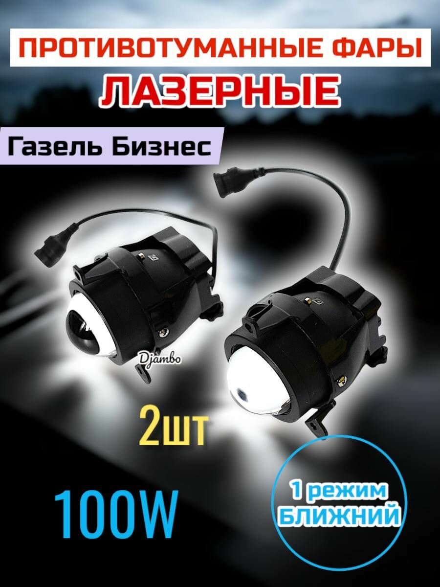 Противотуманные фары, лазерные, 100W Газель Бизнес