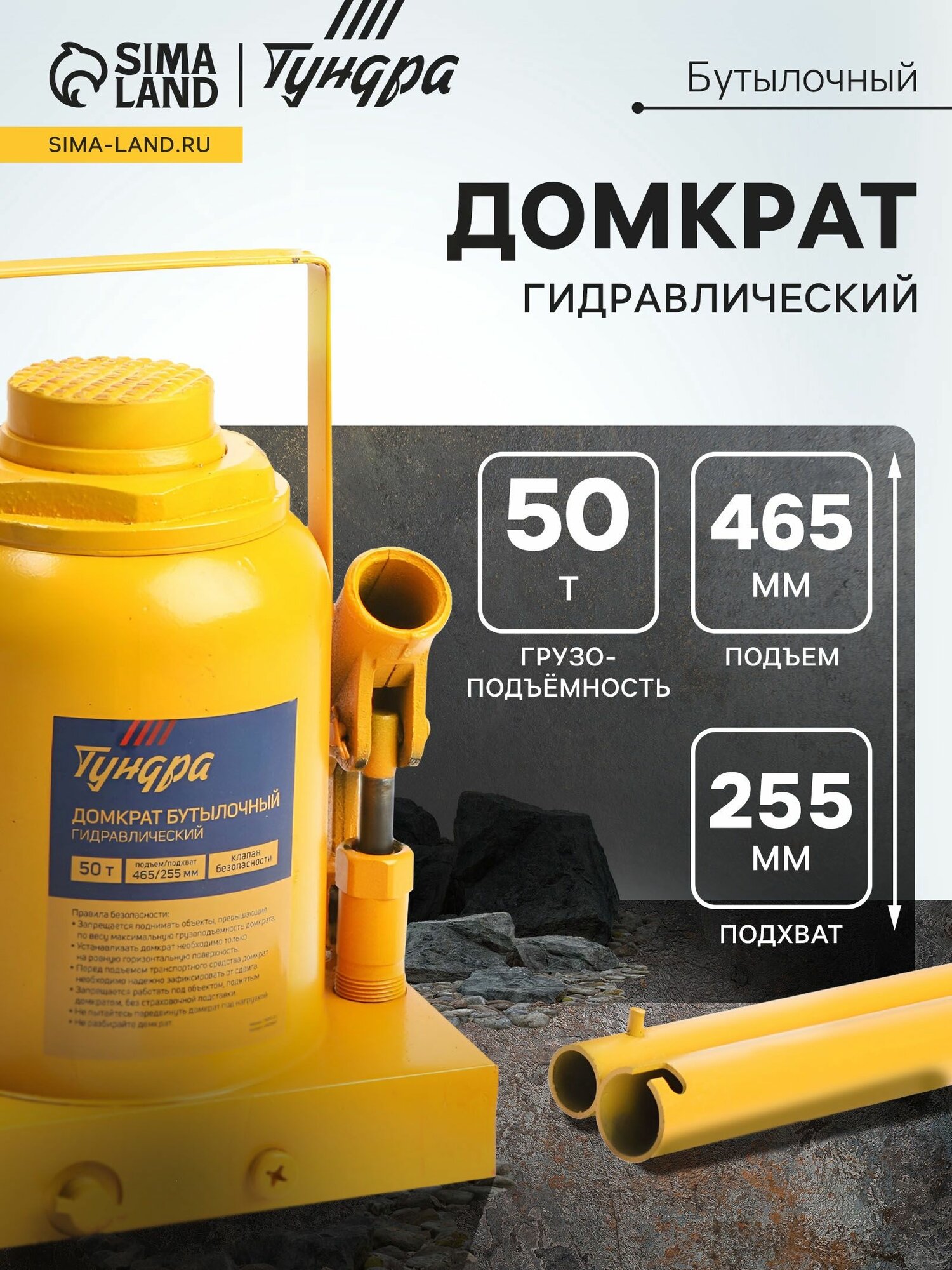 Домкрат бутылочный гидравлический тундра, второй клапан, подъем/подхват 465/255 мм, 50 т