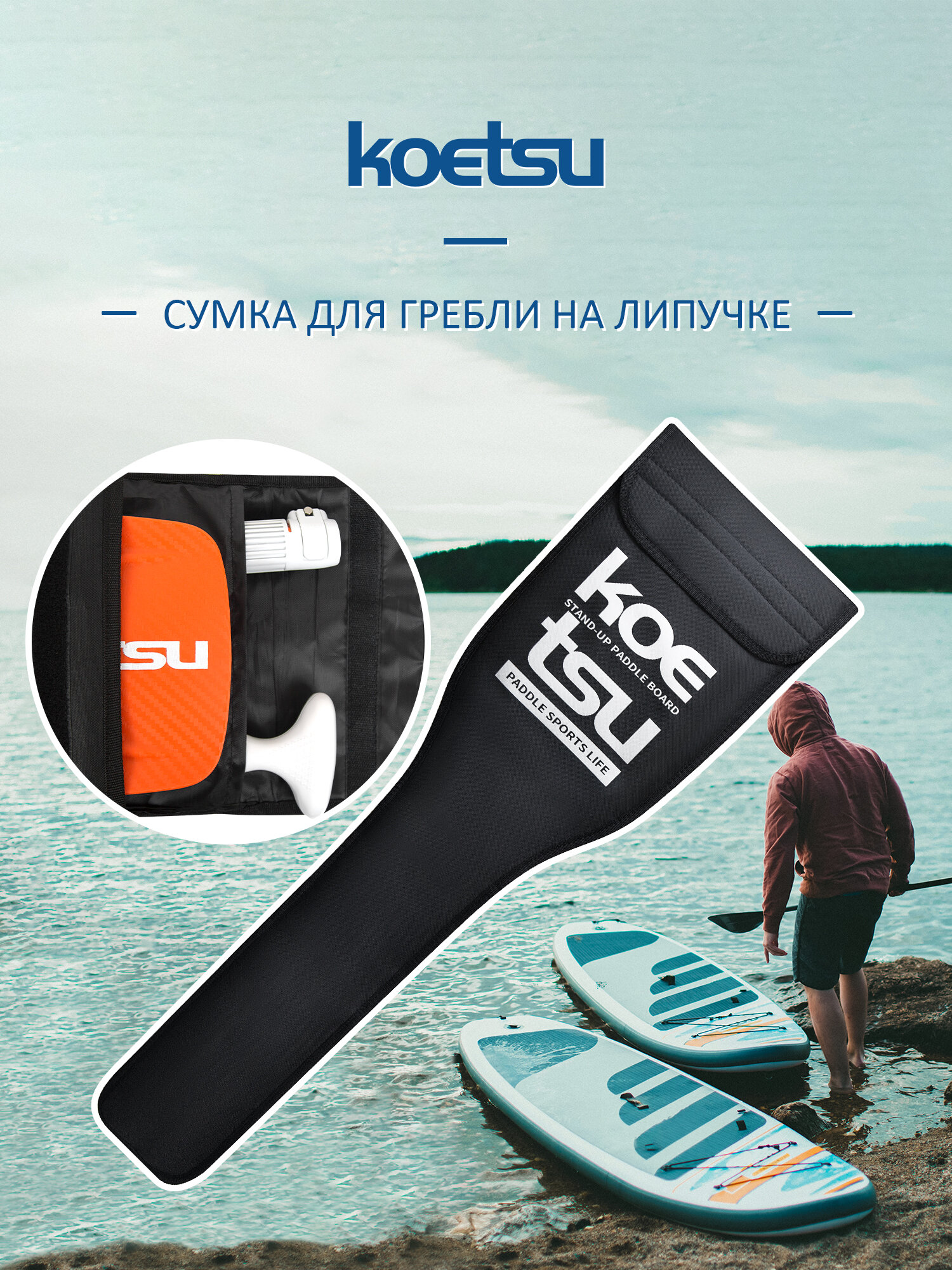 Сумка для весла KOETSU на застежке-липучке — в комплекте: плечевой ремень, чехол для защиты лопасти и отделения для хранения весла из 3 частей.