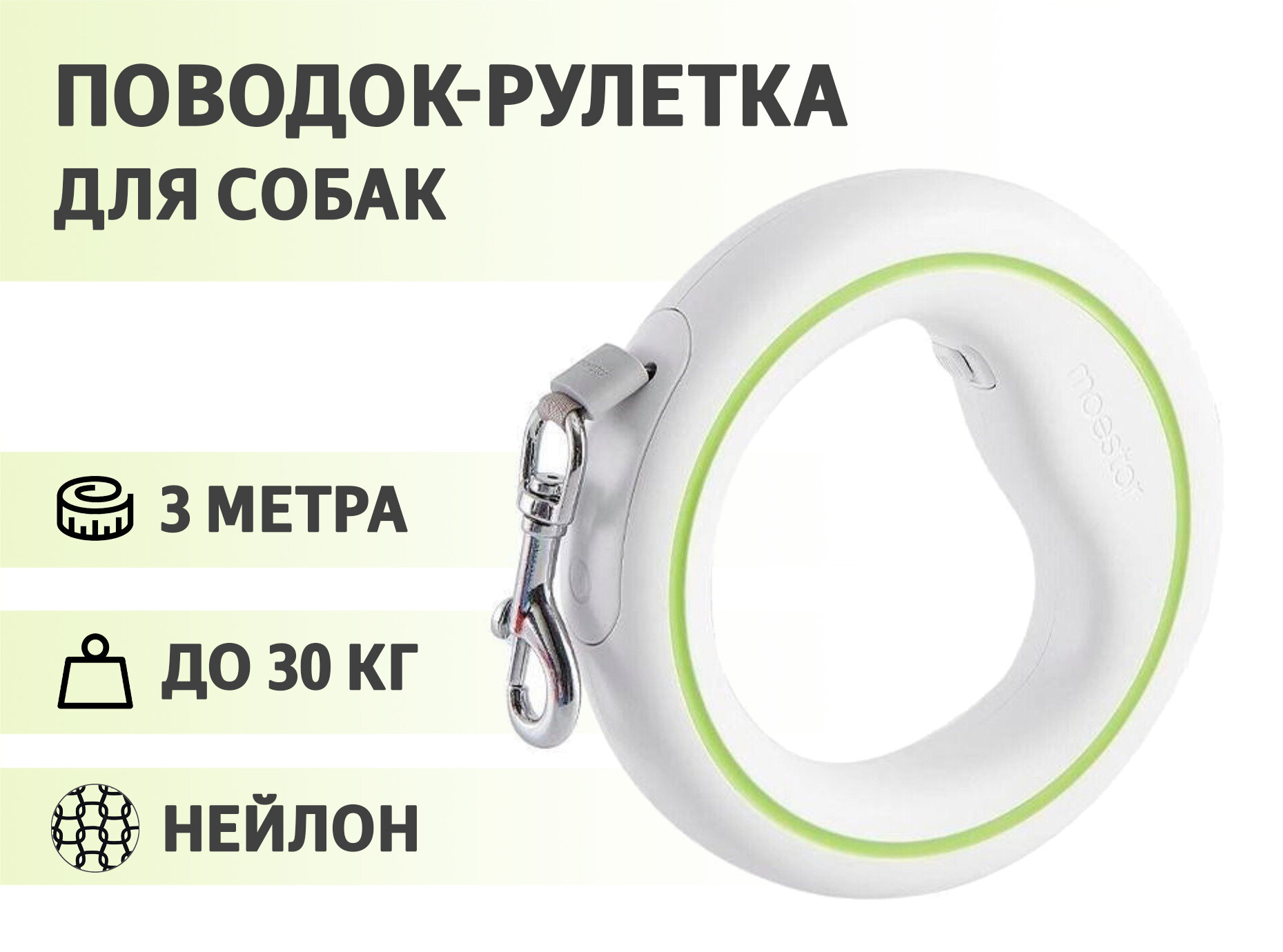 Поводок-рулетка для собак Moestar UFO Retractable Leash 2 Air, длина 3 м, цвет белый/зеленый