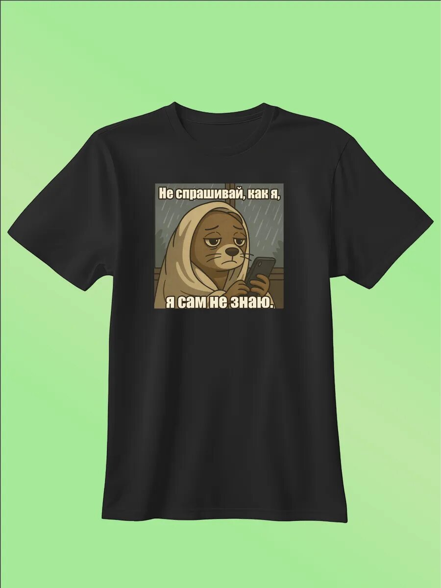 Футболка мемная с тюленем Не спрашивай