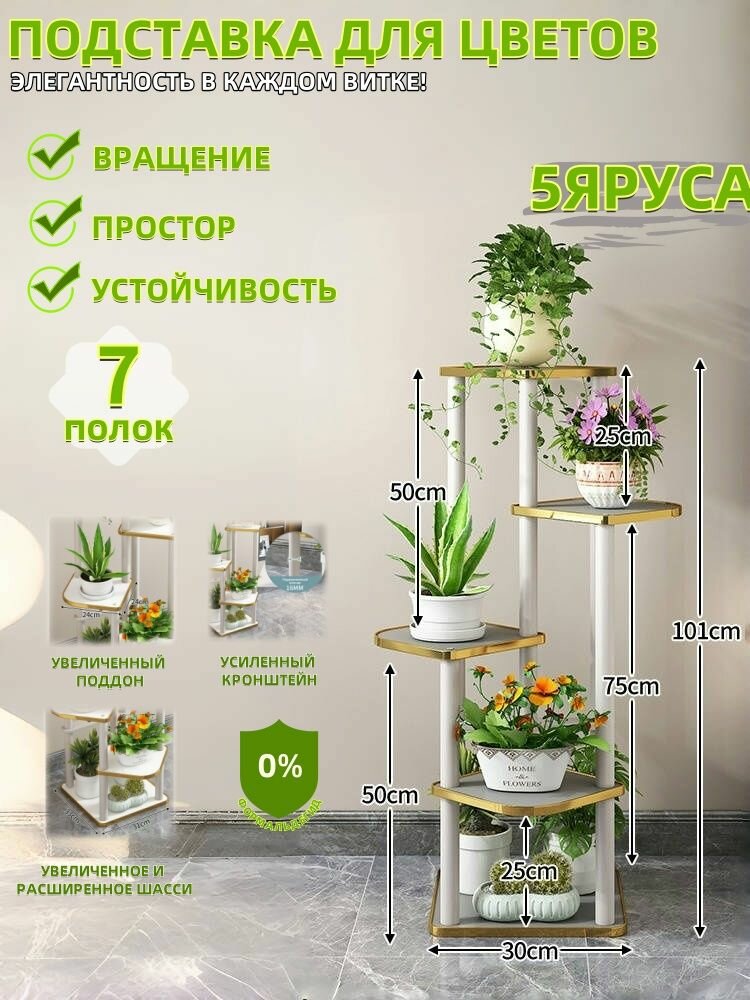 Подставка для цветов напольная вращающаяся элегантная многоярусная для балкона гостиной с усиленной опорой