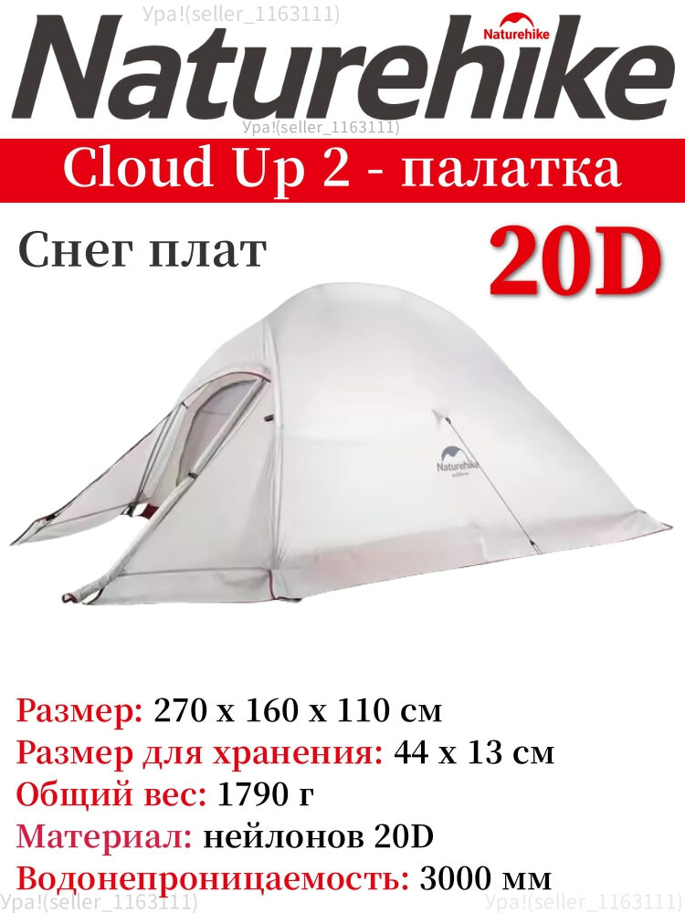 20D нейлонов Naturehike Cloud Up 2 Палатка для рыбалки туристическая походная 2-местная