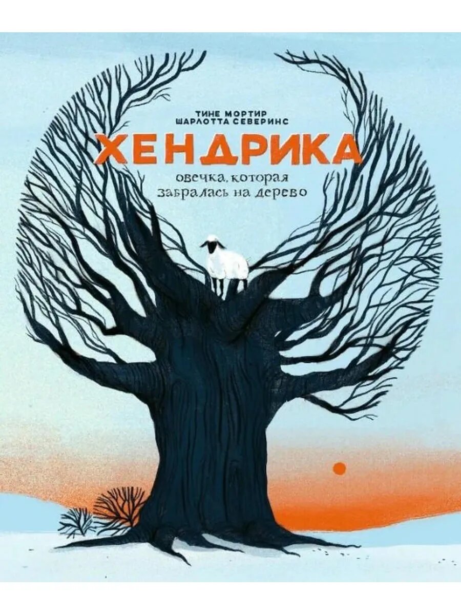 Хендрика, овечка, которая забралась на дерево
