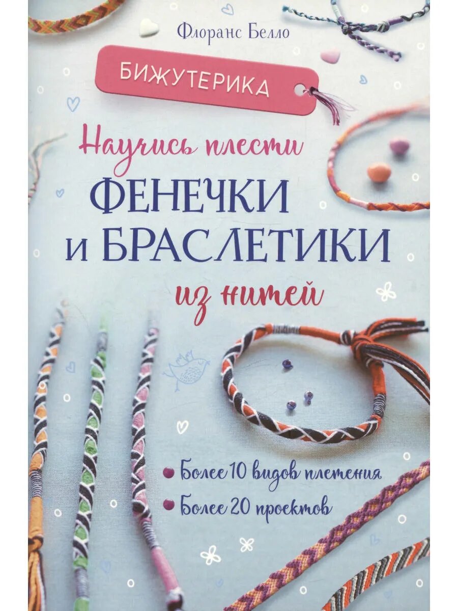 Бижутерика. Научись плести фенечки и браслетики из нитей