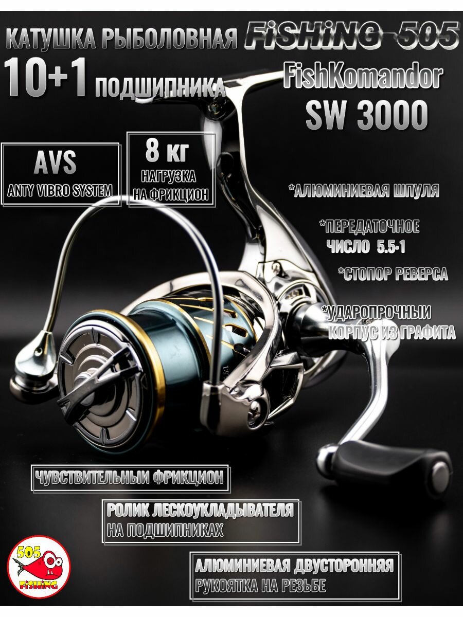 Катушка для спиннинга FISHING505 SW-3000 безынерционная, Универсал, 10+1 подшипников, алюминиевая шпуля, размер 3000