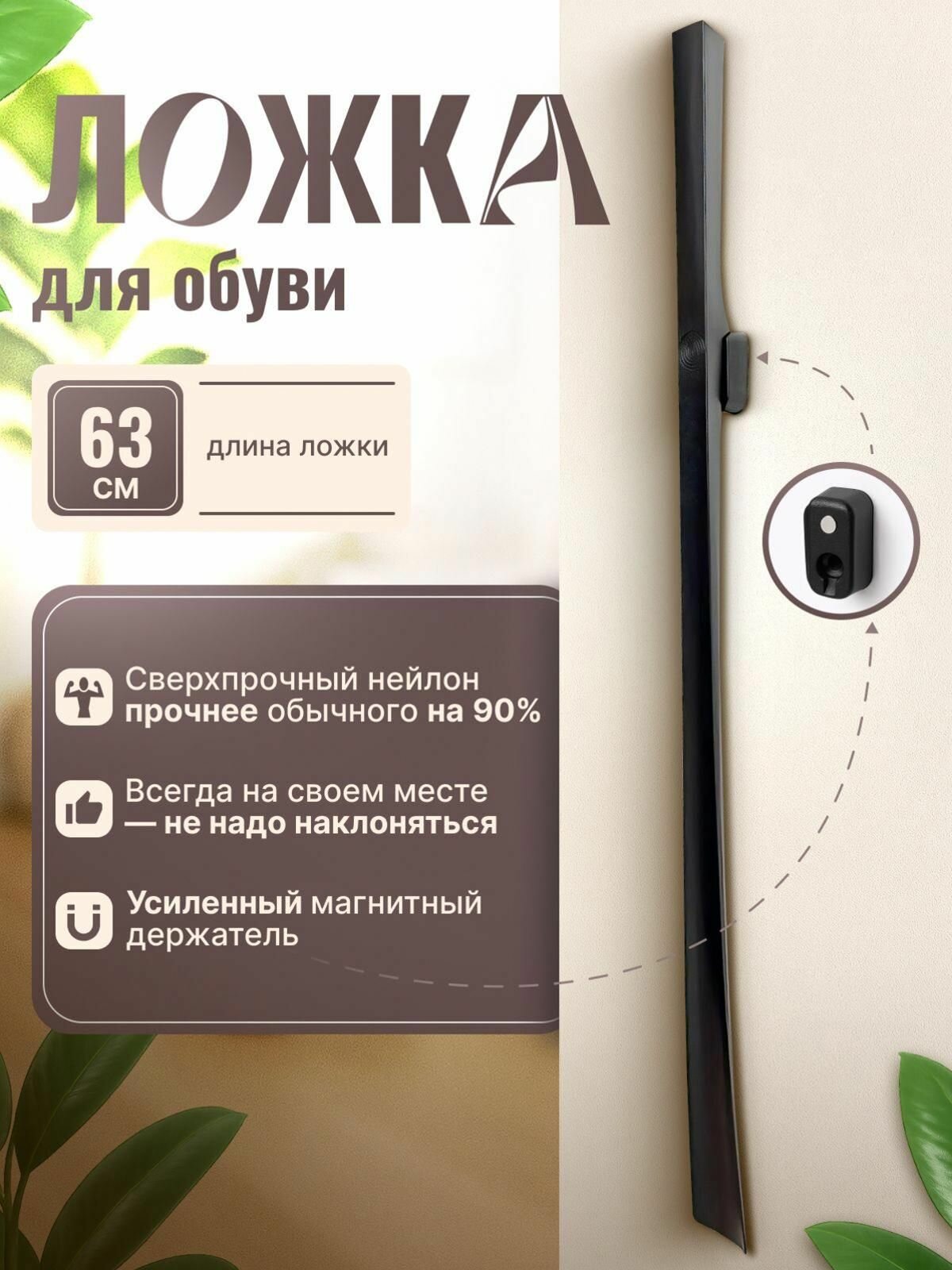 Рожок HOMLAND L3Y, для обуви, крепление на магните, 63 см, чёрный