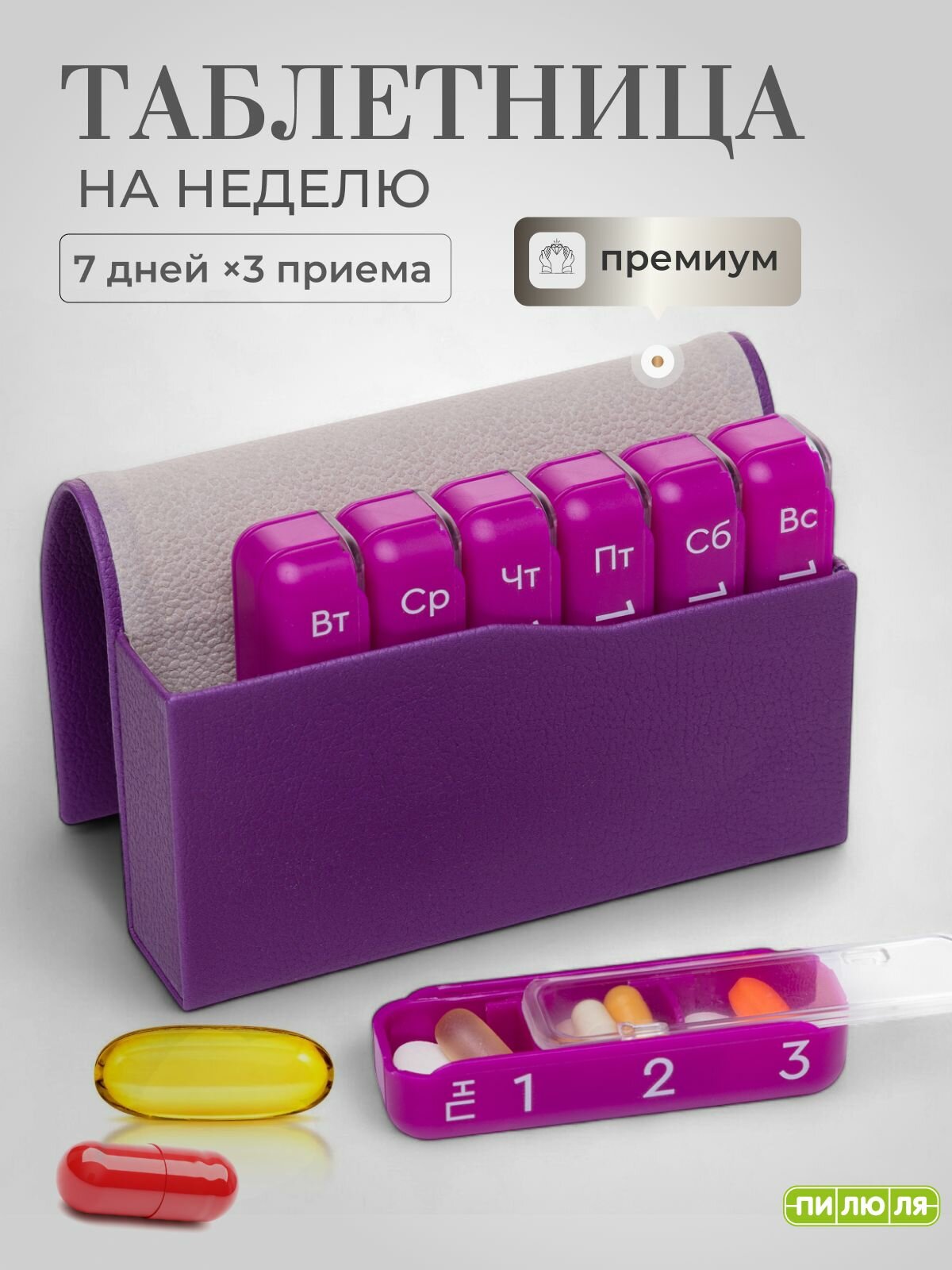 Таблетница на неделю 3 приема Пилюля Премиум