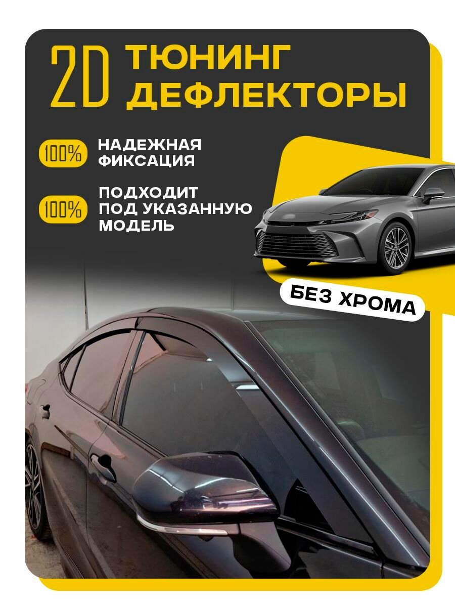 Плоские тюнинг дефлекторы для окон Toyota Camry 80 (2023-2025) Ветровики на Тойота Камри 80. Комплект 6 шт.