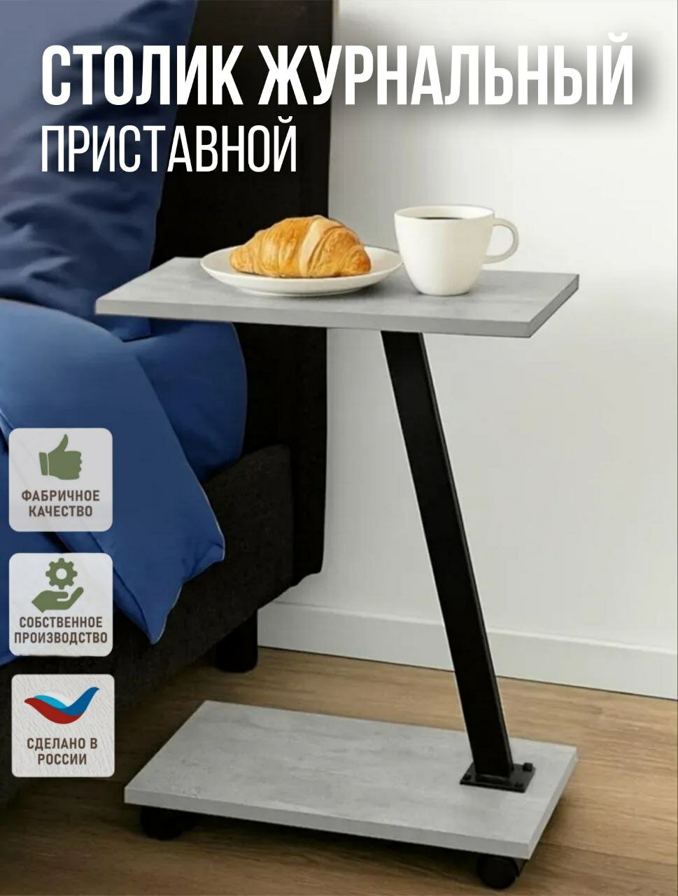 Столик журнальный на колесиках лофт, столик приставной, цемент светлый