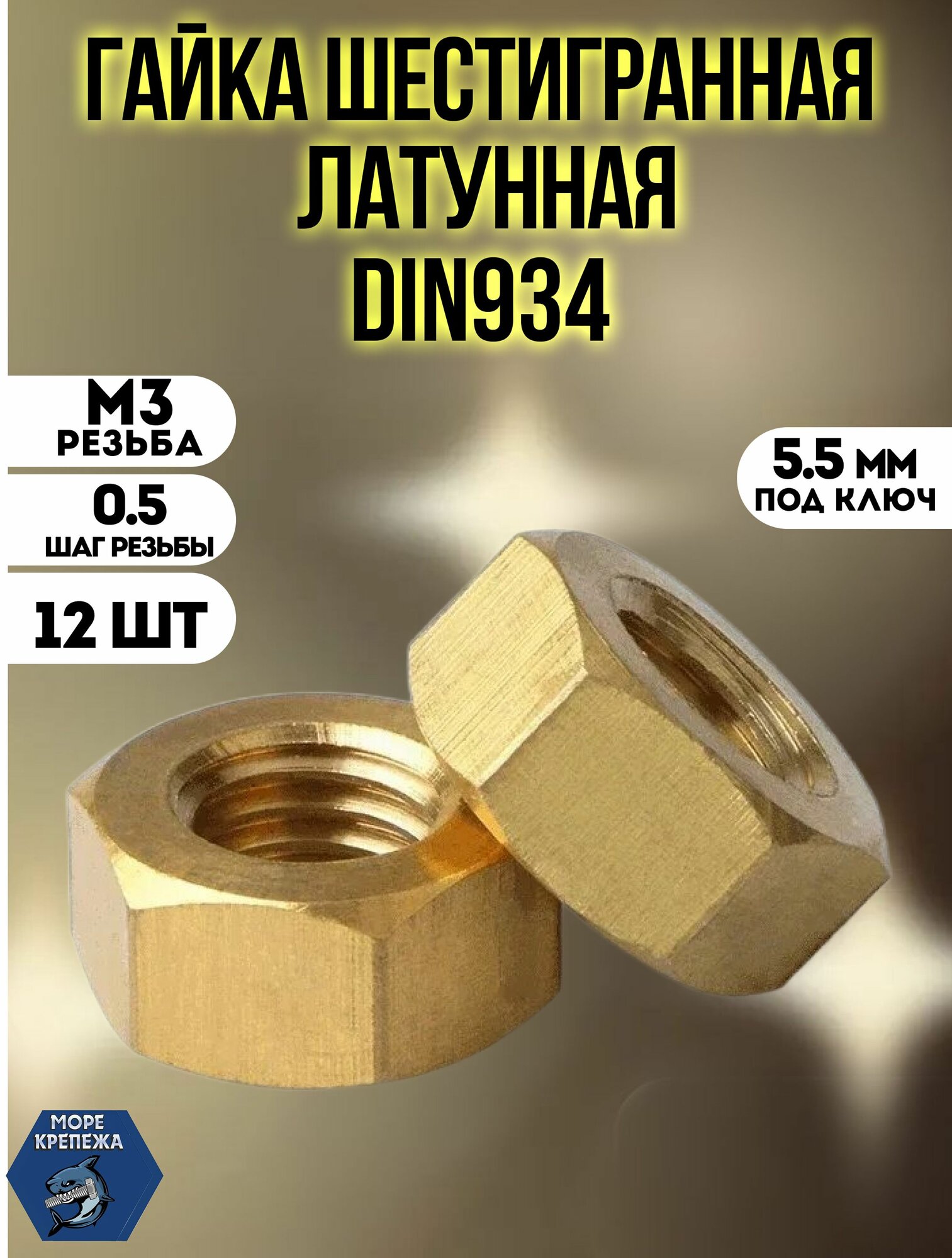 Гайка М3 x 0.5 латунная DIN 934 шестигранная, 12 шт