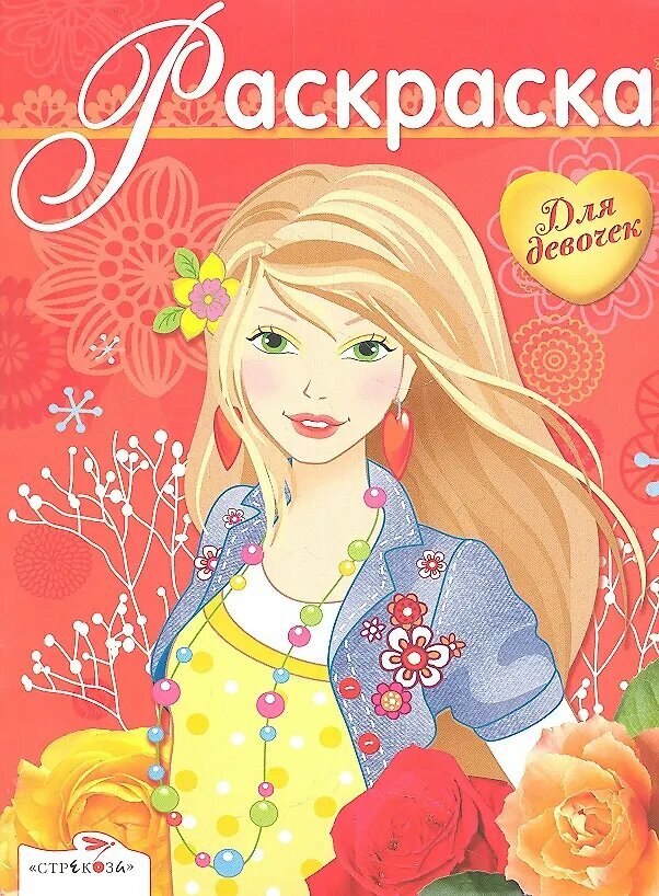 Раскраска для девочек Выпуск 11 Брошюра 8 страниц Куркулина 0+