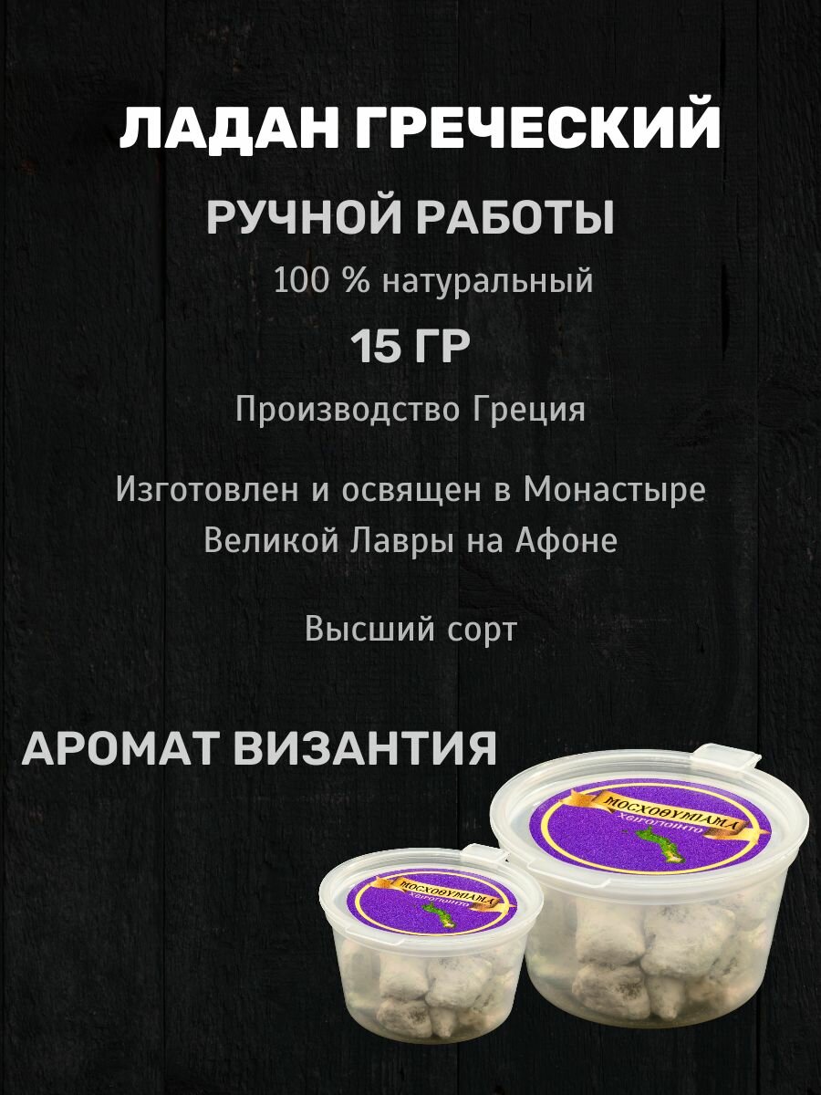 Ладан Греческий аромат Византия 15гр ручной работы. Сорт А.
