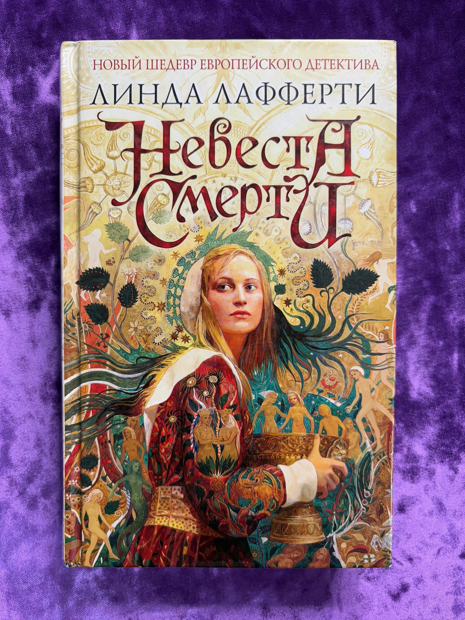 Невеста смерти