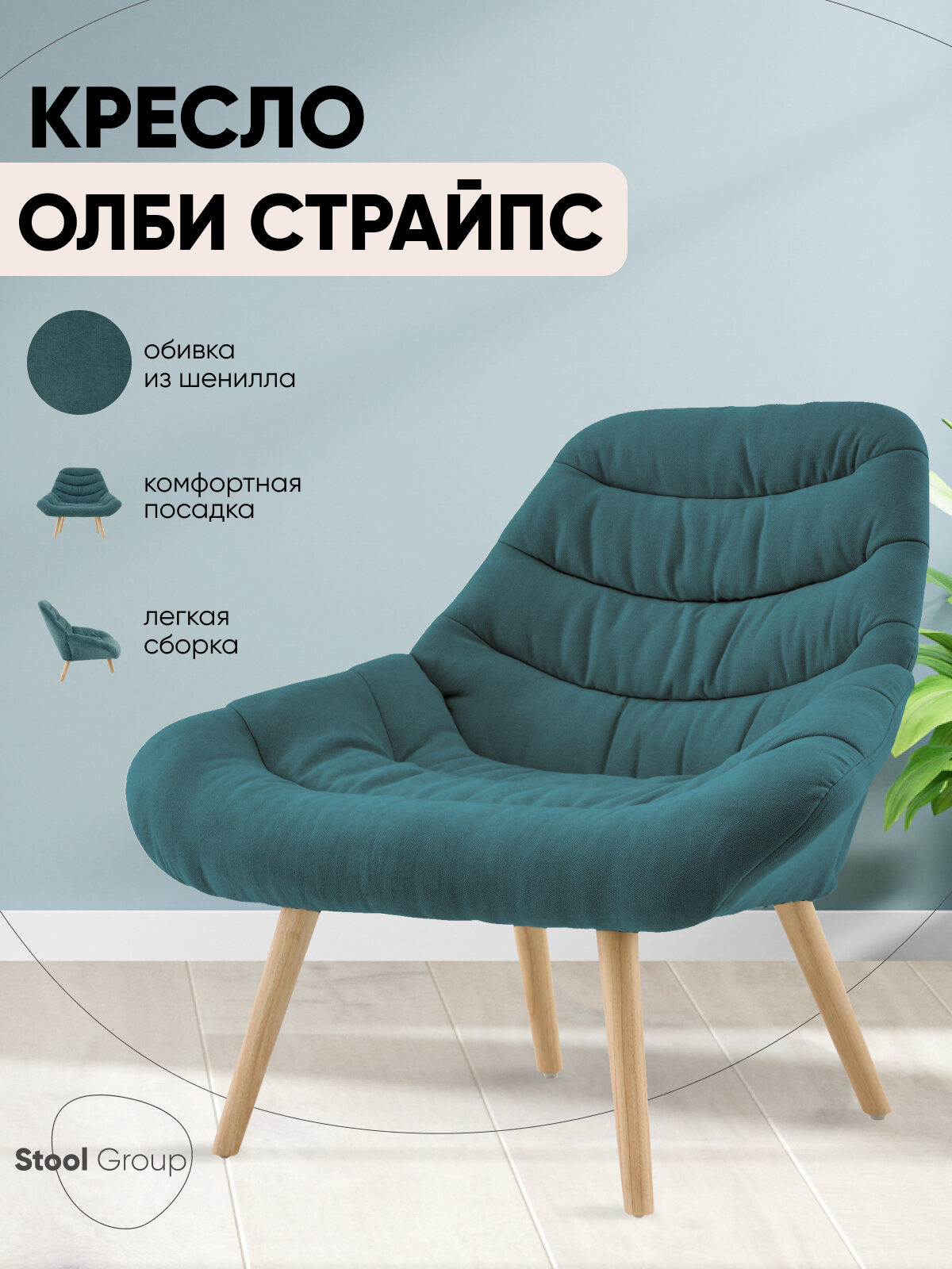 Кресло для дома Олби Страйпс, обивка шенилл, массив дерева, тёмно-бирюзовый