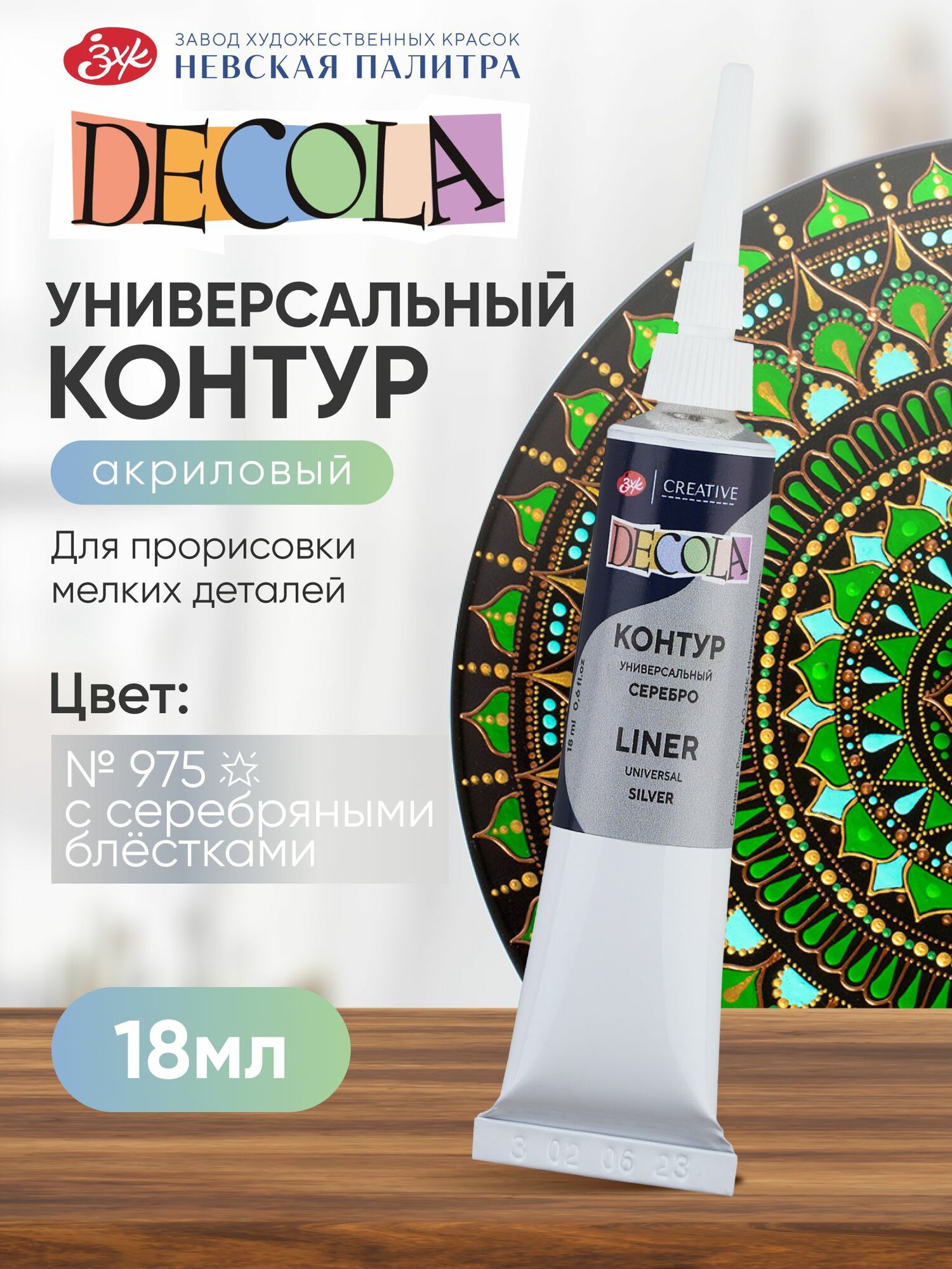 Контур универсальный акриловый с серебрянными блестками для росписи Decola 18 мл