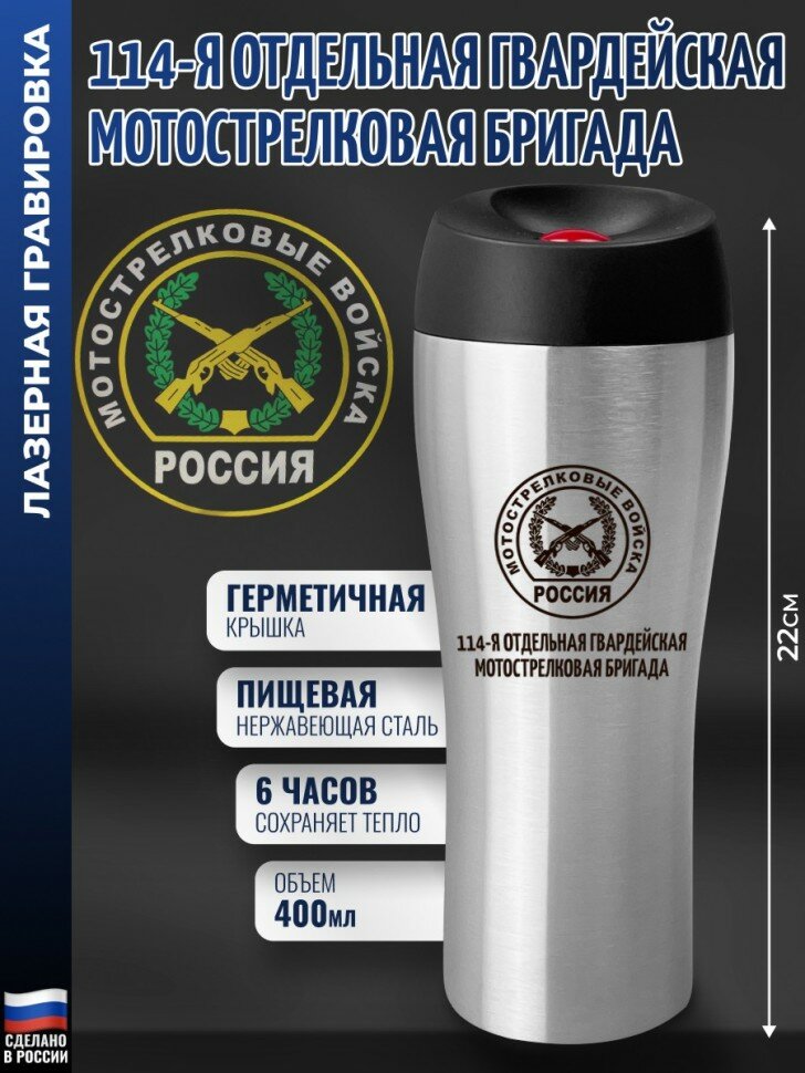 Подарки Термостакан Мотострелковые войска "114-я отдельная гвардейская мотострелковая бригада"