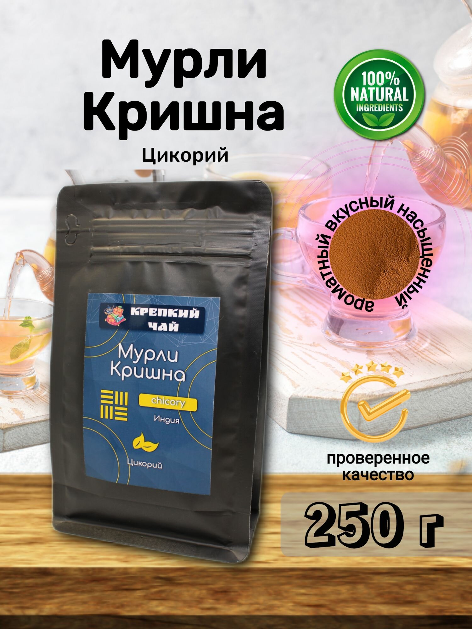 Цикорий растворимый натуральный Мурли Кришна порошковый 250 гр без кофеина цикорий высший сорт, полезная альтернатива кофе. 30,1% инулина - пребиотика.