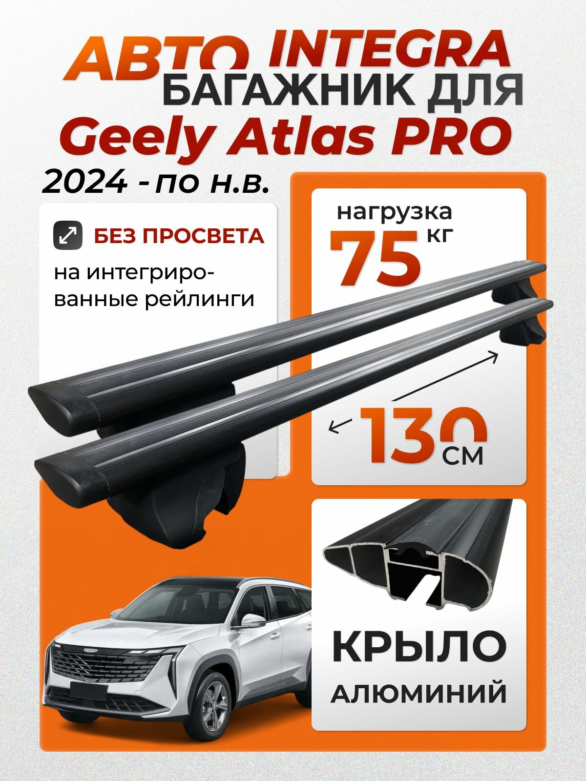 Багажник для Geely Atlas Pro с 2024- (Джили Атлас про) на интегрированные (без просвета) рейлинги. Integra-130 крыло Black (поперечины и упоры)