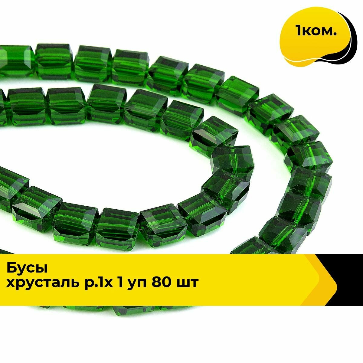 Бусы стекло для рукоделия и шитья, 1 нить