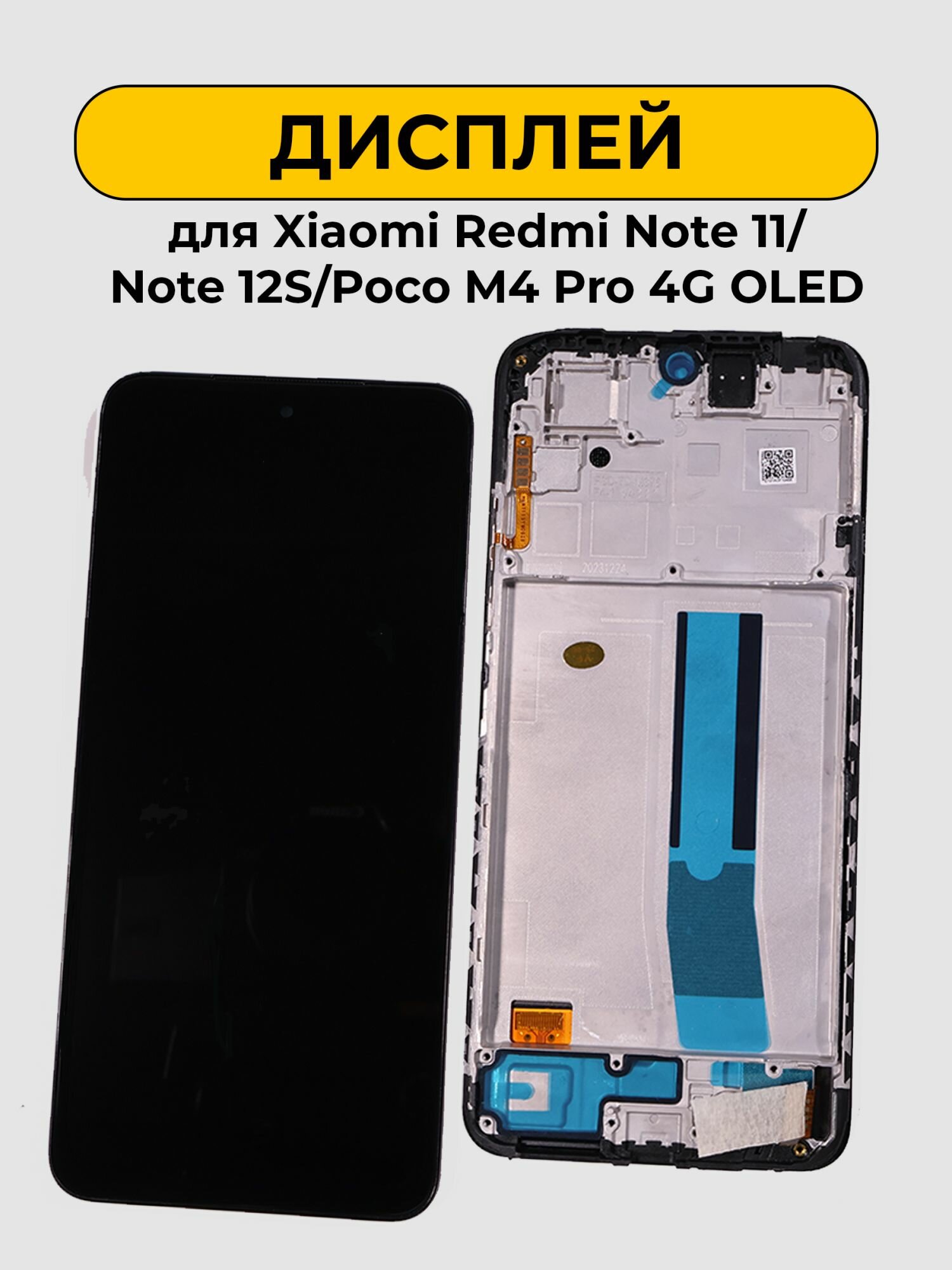 Дисплей для Xiaomi Redmi Note 11/Note 12S/Poco M4 Pro 4G OLED в рамке черный