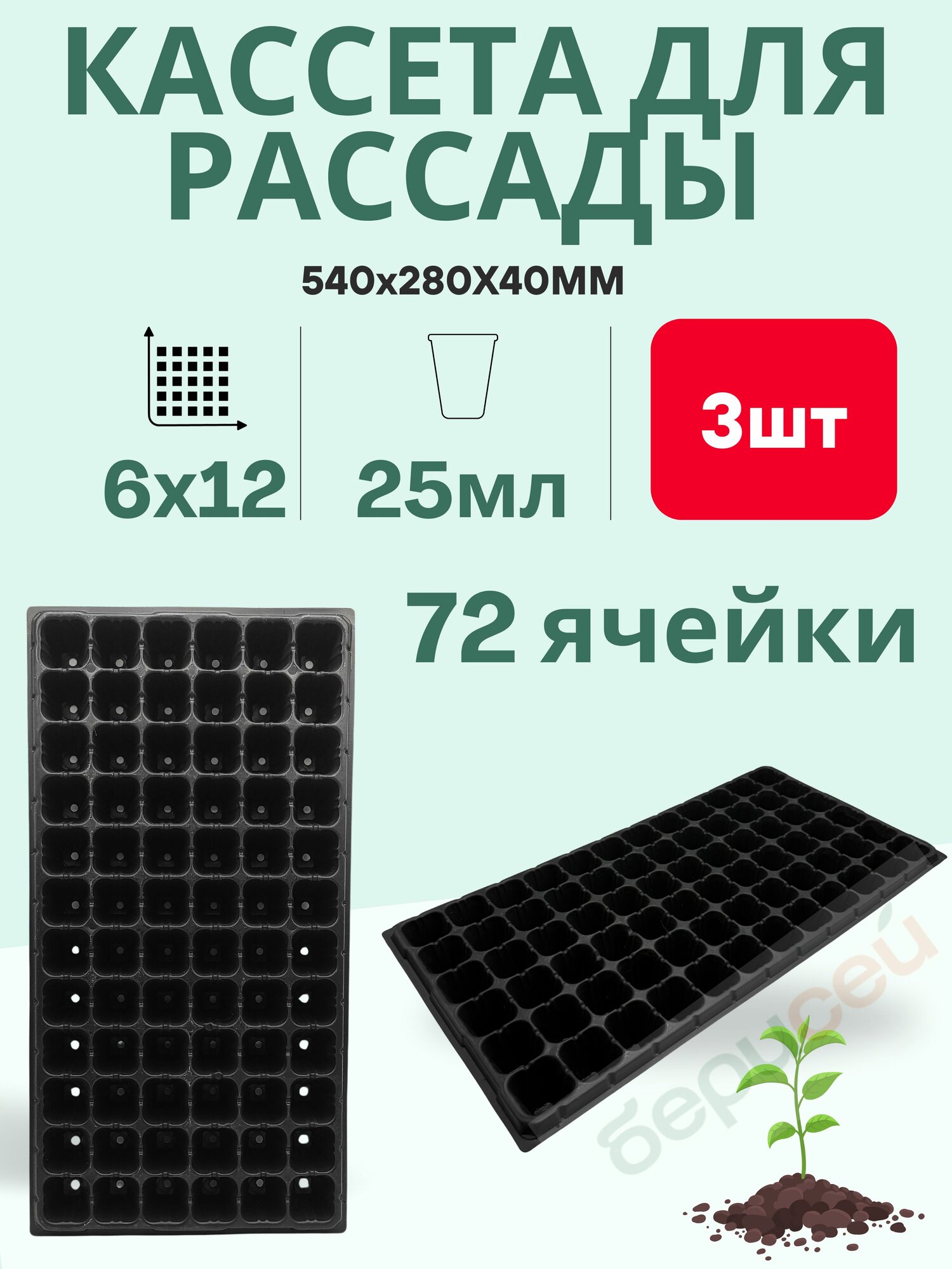 Кассета для рассады 72 ячеек 25мл - 3шт