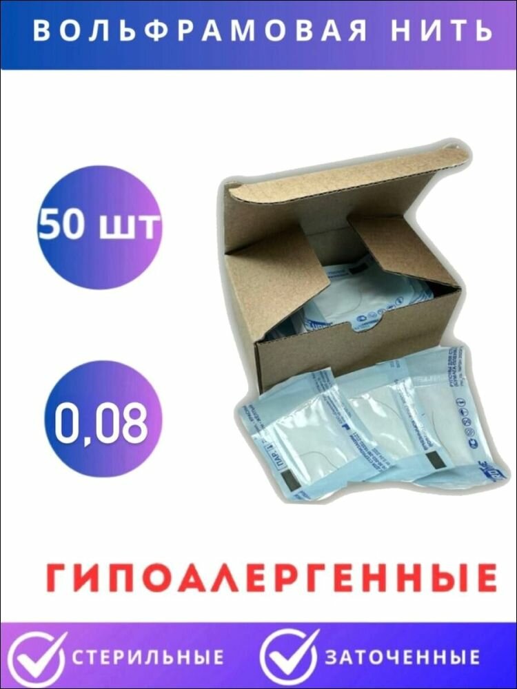 Вольфрамовая нить для электроэпиляции 0,08мм Стерильная и Заточенная, Электрод для эпиляции