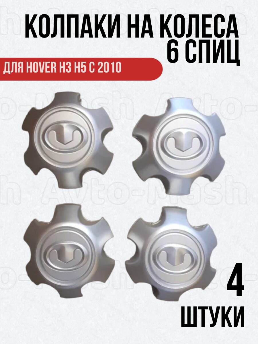 Колпаки на колеса Ховер HOVER на 6 спиц ховер H3 H5 с 2010 года