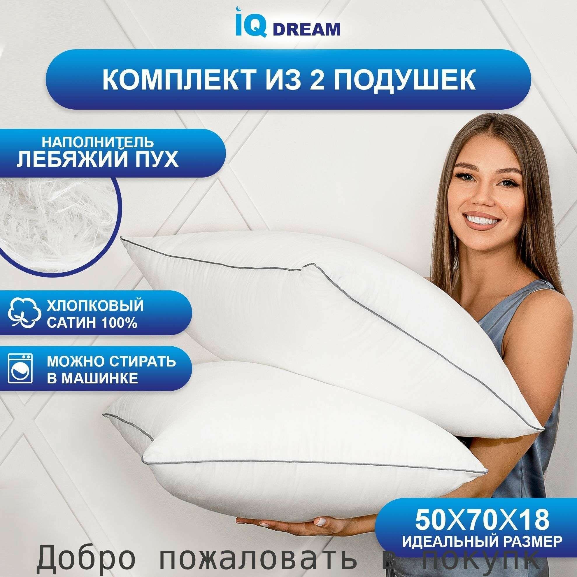 IQ DREAM Подушка 50x70 см, Средняя жесткость, Лебяжий пух