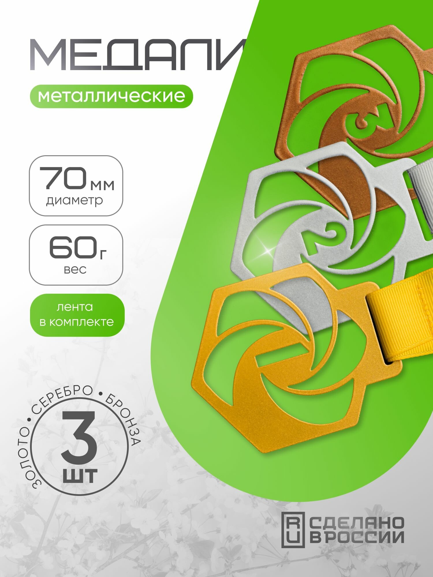 Медали спортивные, металлические, 3 шт (1,2,3 место), Sivil Lab